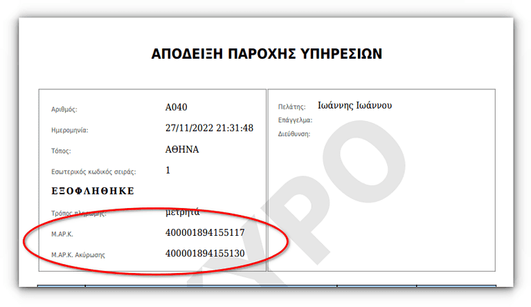 Πώς να τυπώνεται το ΜΑΡΚ της myDATA στα παραστατικά που εκδίδονται με ...