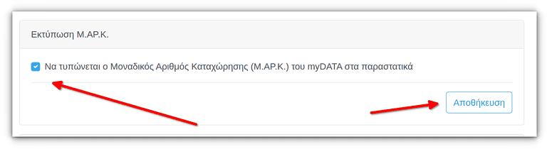 Πώς να τυπώνεται το ΜΑΡΚ της myDATA στα παραστατικά που εκδίδονται με το MediSign - medisign.gr