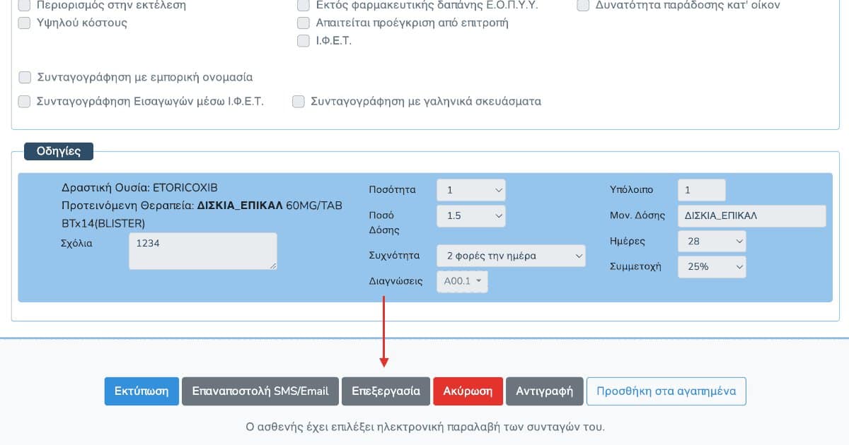 Νέα Λειτουργικότητα στην Ηλεκτρονική Συνταγογράφηση: Επεξεργασία Συνταγών και Παραπεμπτικών ...